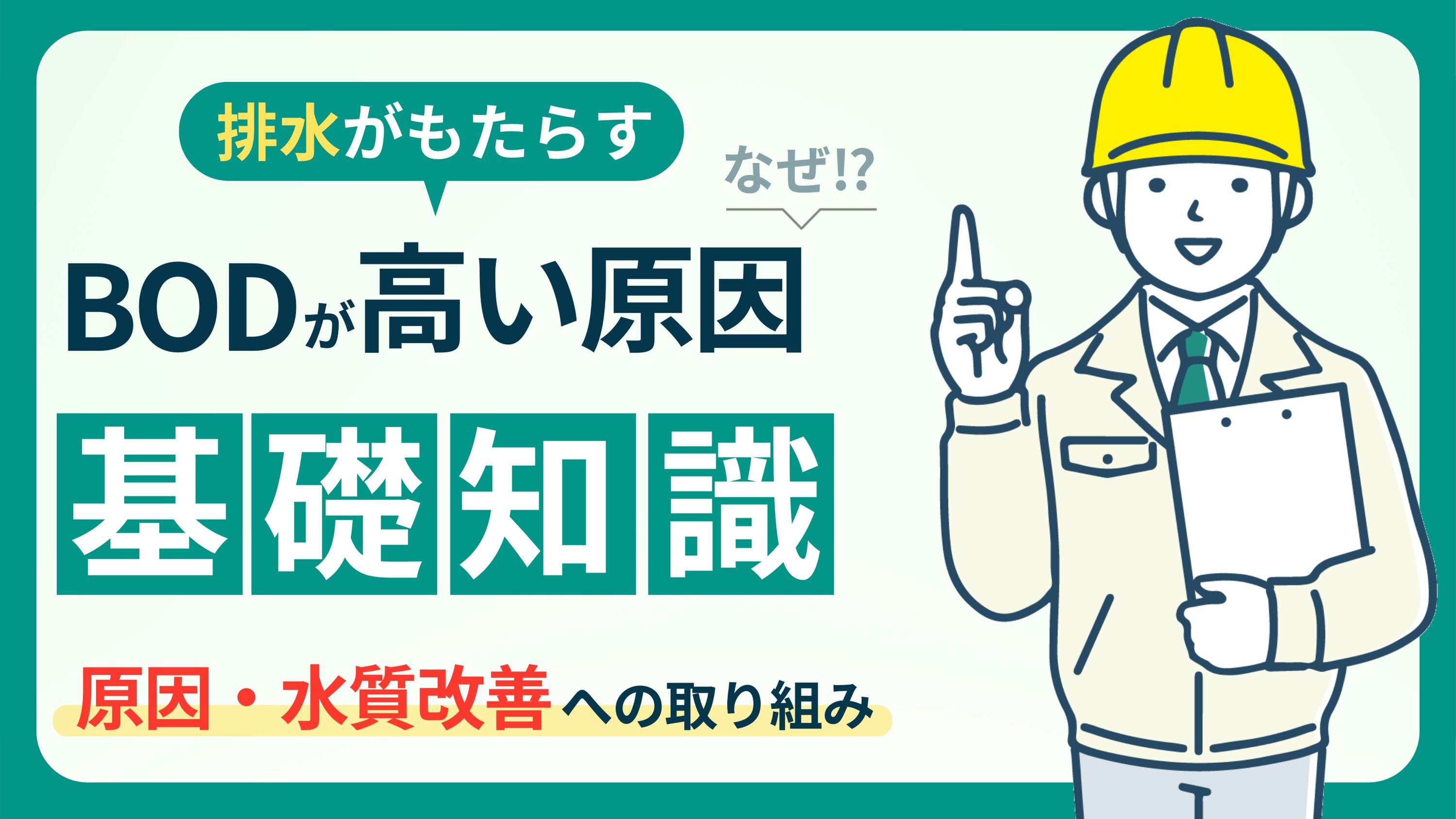 【BODと水質について】生活排水が環境に与える影響｜水質を守るための対策！ | 浄化槽入門blog