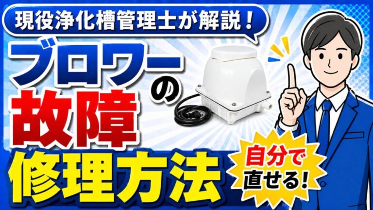 【フジクリーン】EcoMacブロワー故障時の修理手順紹介！｜現役浄化槽管理士ブログ